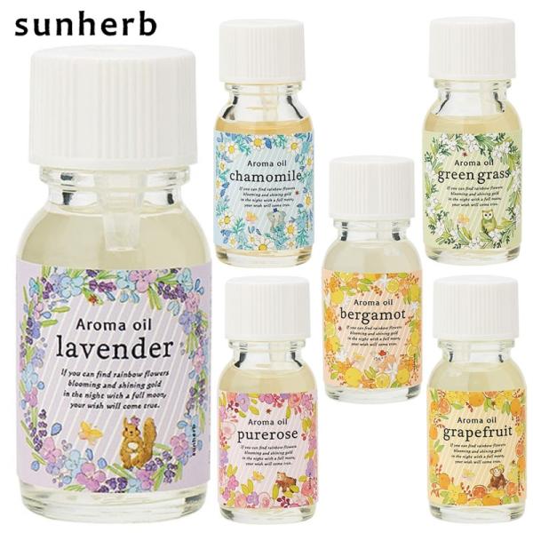 サンハーブ アロマオイル sunherb 13mL ラベンダー カモマイル グリーングラス ミニサイズ メール便 お休み前のリラックスタイム 癒し時間アロマグッズ プチギフト ミニギフト かわいいデザイン 爆買