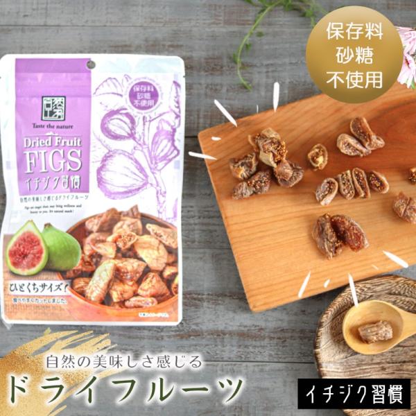 いちじく ドライフルーツ イチジク習慣 自然の美味しさ感じる スーパーフード おやつ 食品 スイーツ 150g プレゼント 配りもの ミニギフト プチギフト ひとくちサイズで持ち運び便利豊富な食物繊維と不足しがちなミネラル補給！