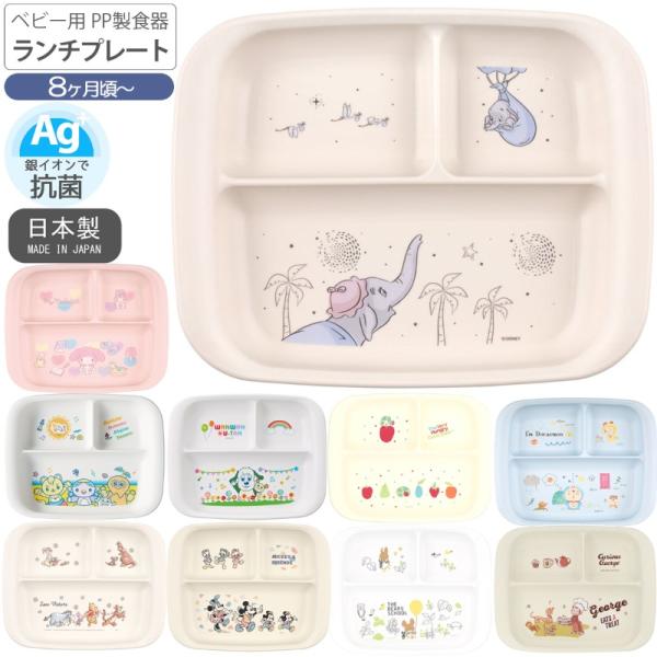 ランチプレート ベビー XP7AG PP製食器 ランチプレート 日本製 ベビーグッズ  皿 子ども スケーター 抗菌 食洗機OK ポリプロピレン製 ギフト 軽くて丈夫 電子レンジOKXP7AG 耐熱性に優れ、割れにくい！抗菌電子レンジ食洗機...
