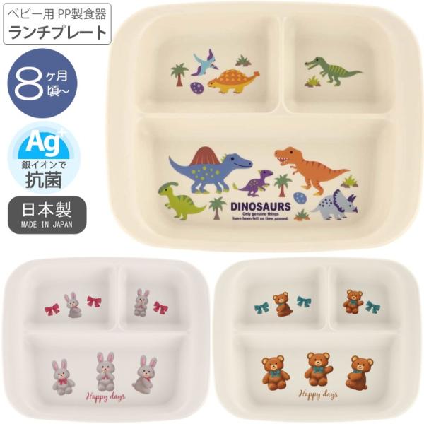 ランチプレート ベビー XP7AG PP製食器 ランチプレート 日本製 ベビーグッズ  皿 子ども スケーター 抗菌 食洗機OK ポリプロピレン製 ギフト 軽くて丈夫 電子レンジOKXP7AG 耐熱性に優れ、割れにくい！抗菌電子レンジ食洗機...
