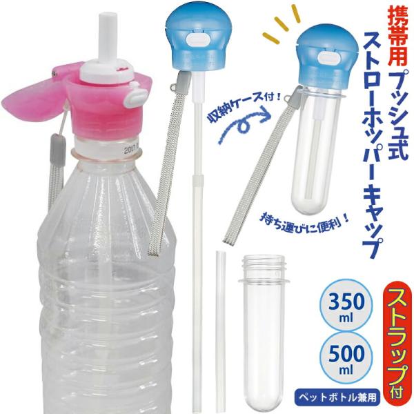 ストローホッパー キャップ 携帯用 プッシュ式 ペットボトル ストラップ付 350ml 500ml PSHC5  スポーツ レジャー お出掛け 夏 キッズ ベビー 旅行 ブルーPSHC5 携帯用の収納ケースが付いた便利アイテム 爆買