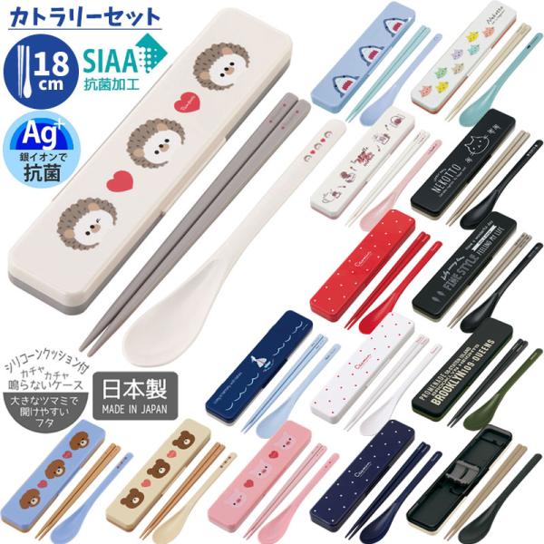 CCS3SAAG 使いやすい18cmのお箸とスプーンのセット 爆買