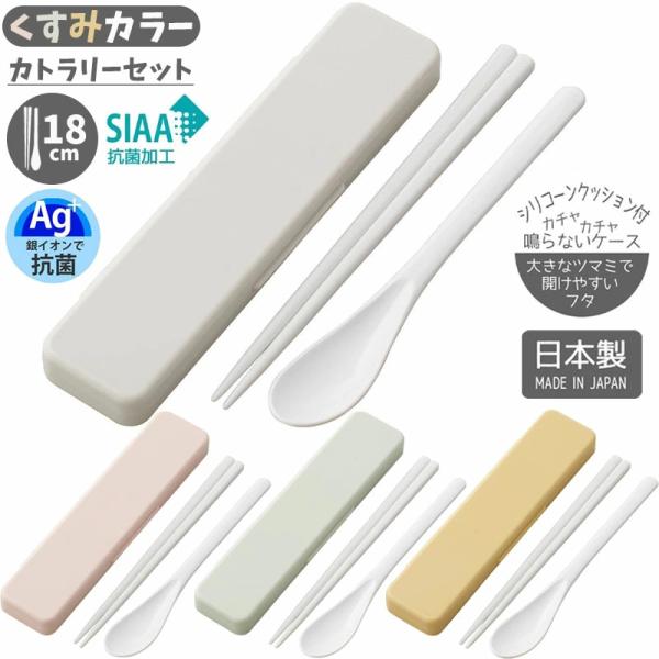 箸 子ども 食洗器対応 スライド箸 箸入れ 抗菌 日本製 日本製 CCS3SAAG カトラリーセット 抗菌 スケーター キャラクター AKIKO OBUCHI ねこっとCCS3SAAG 使いやすい18cmのお箸とスプーンのセット 爆買