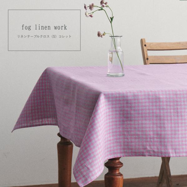 リネン テーブルクロス Sサイズ コレット fog linen work フォグ リネン ワーク 正方形 マルチクロス 洗濯機可 おしゃれ 速乾 かわいい 送料無料 キッチン雑貨 ピンク チェック カバー リネン100% LTT005吸水性...