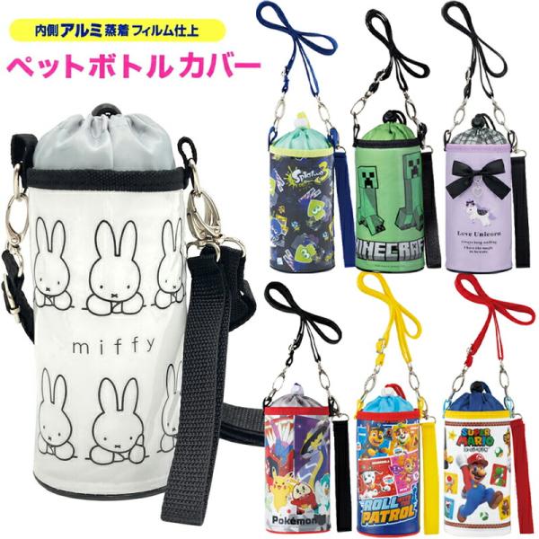 ペットボトルカバー かわいい 350mL 500mL 保冷 キャラクター エナメル加工 ペットボトルケース ショルダーベルト付 PVPC6 スケーター キッズ 入学 入園 お祝い プレゼント 巾着タイプPVPC6 遠足 運動 スポーツ お出...