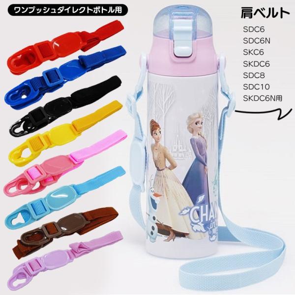 スケーター 水筒 肩ベルト SDC6/SDC6N/SKC6/SKDC6/SDC8/SDC10/SKDC6N用 ワンプッシュダイレクトボトル用 部品 skater専用 パーツSDC6-SB 肩ベルトのみ 爆買