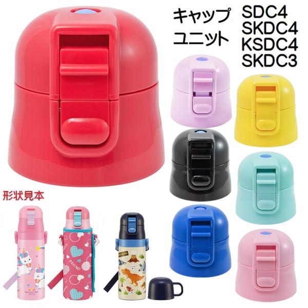 水筒 パーツ SDC4 SKDC4 KSDC4 SKDC3用 キャップユニット ワンプッシュダイレクトボトル用 P-SDC4-CU 交換 部品 スケーター skaterP-SDC4-CU 爆買
