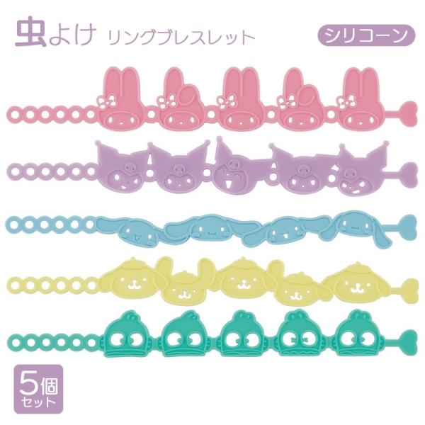虫よけ シリコン リング チェーンブレスレット サンリオキャラクターズ 5個セット ZMYC1 スケーター skater マイメロディ クロミ シナモロール ポムポムプリン はんぎょどん かわいい キッズ 夏 ユーカリの香り 天然精油配合 ...