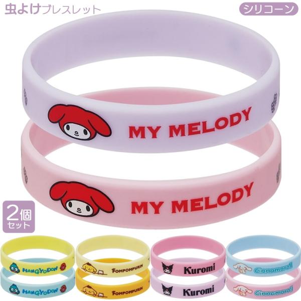虫よけ ブレスレット シリコーンリング 2本入り スケーター skater マイメロディ クロミ シナモロール ポムポムプリン はんぎょどん かわいい キッズ 夏 ユーカリの香り 天然精油配合 バッグなどにつけても アクセサリー メール便Z...