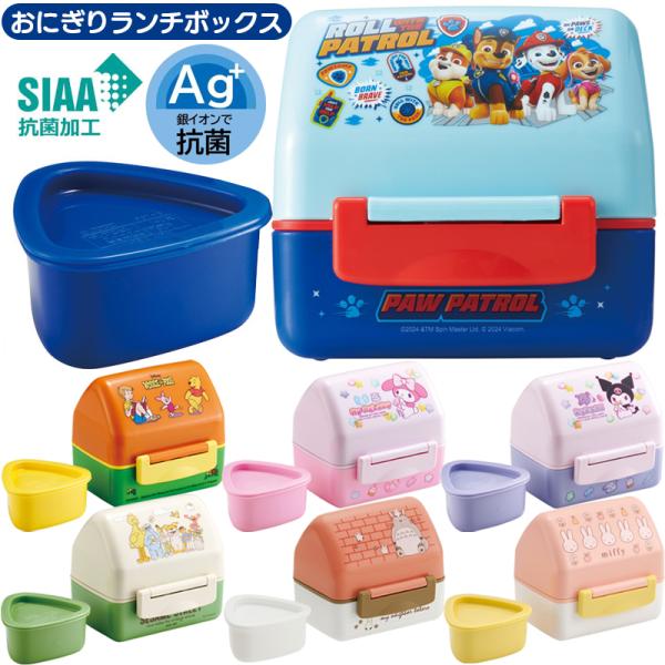 爆買 抗菌おにぎりランチボックス サンリオ セサミストリート クロミ パウパトロール POT5AG キャラクター お弁当箱 おにぎりメーカー 押し型付き ピクニック アウトドア 旅行 ドライブ スケーター 夏 キッズSIH3ST かわいいキ...