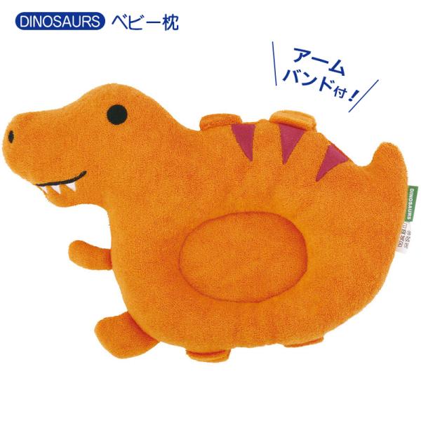 ベビー 枕 アームバンド付き 授乳 ベビーグッズ 恐竜 ディノサウルス パイル素材 男の子 かわいい スケーターBAMP1  授乳時にも使えるアームバンド付