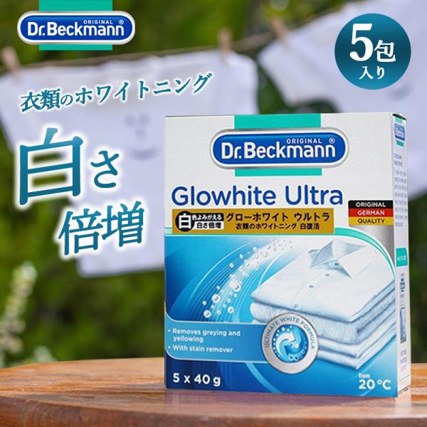 【Dr.Beckmann】ドクターベックマングローホワイトウルトラ蛍光増白剤5包入り 爆買