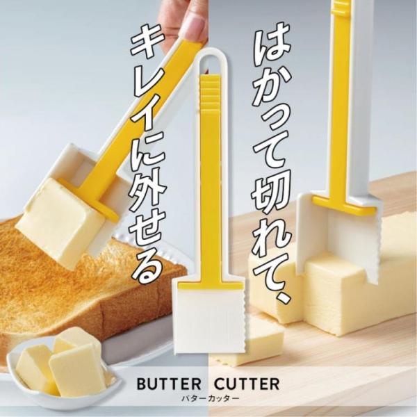 手を汚さずストン！と切って外せる便利なバター外し機能付きのバターカッター！