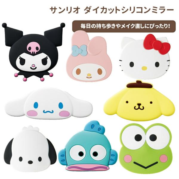 やわらかいシリコーン樹脂でカバーされた、サンリオキャラクターのコンパクトミラー！ 爆買