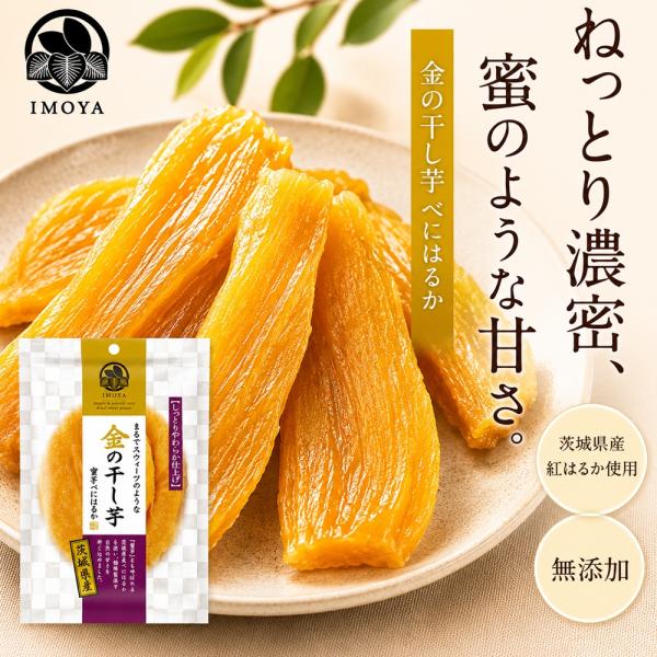 従来の干し芋とは一線を画した、あまく、やわらかい、極上の干し芋