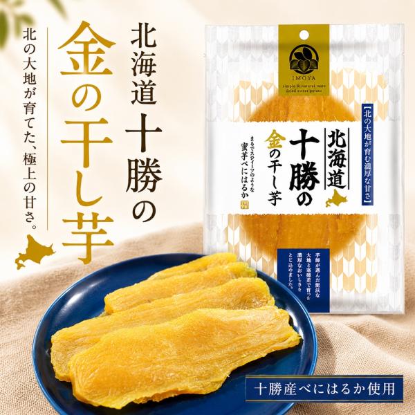北海道の美しい自然で育まれた十勝産の干し芋は、まるでスイーツのような極上の甘さと、豊な風味が魅力