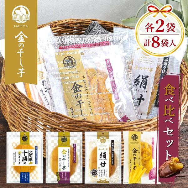 人気の「金の干し芋」を贅沢に食べ比べ！ラッピング済み、届いたらそのまま贈れます。自分用にも！