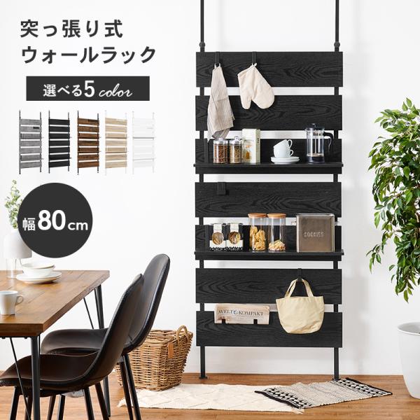 お部屋のいろいろな場所に設置できる突っ張り式ラック。収納が少ない部屋にも、穴あけなしで楽々設置。間仕切りや目隠しとしても利用可能です。自由に付け替えできる２枚の棚付き。サイズ：(約)幅80×奥行21.5×高さ200〜265cm素材：フレーム...