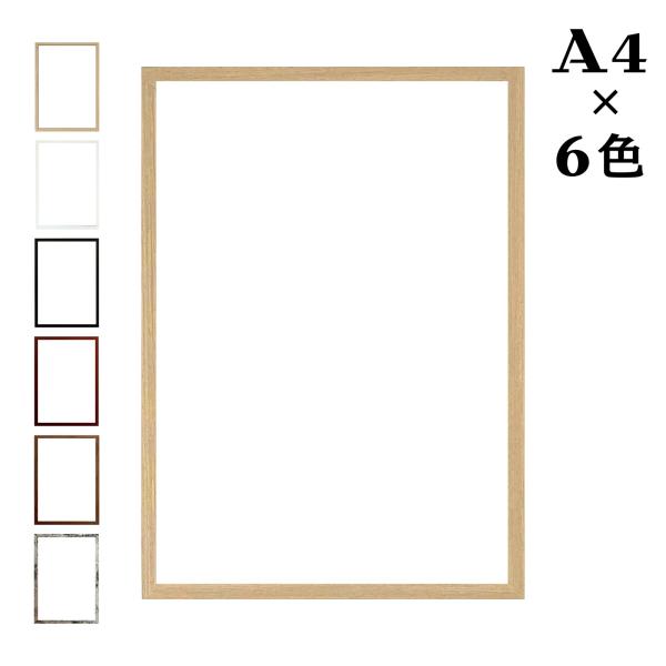 ポスターなどのアートを飾ることのできるシンプルデザインのインテリアフレーム、A4用です。A4サイズがピッタリ入ります。縦置き・横置き・壁掛けすべてOK。サイズ： （外寸）23x31.6x1.2cm重量：（約）225g適用サイズ：A４サイズ(...