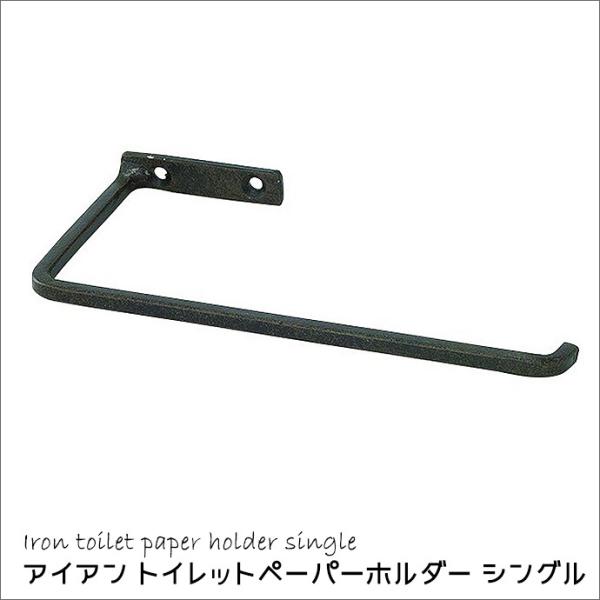 シンプルを追求し、すっきりとしたラインのアイアントイレットペーパーホルダー、シングルです。【スタイリッシュなデザイン】アイアンのダークブラウン仕上げで、おしゃれなトイレ空間を演出するシングルペーパーホルダー。シンプルながらも存在感を放ち、ど...