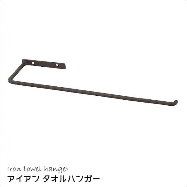 シンプルを追求し、すっきりとしたラインのアイアンタオルハンガーです。