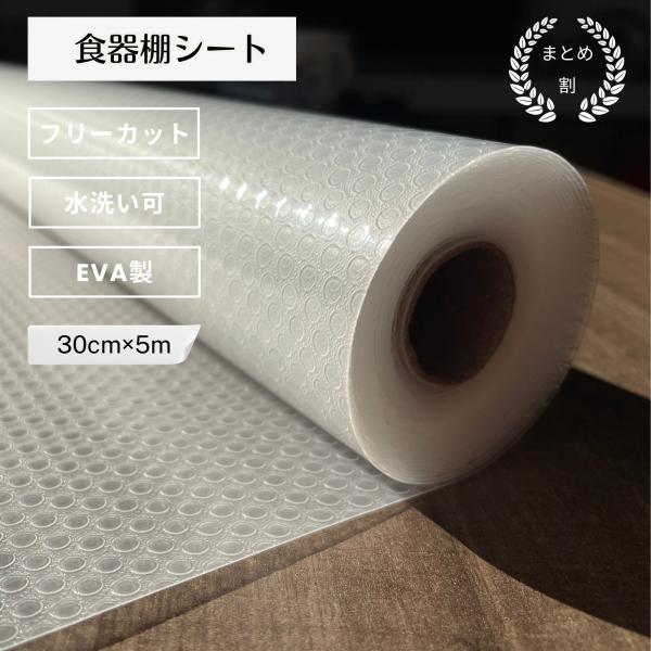 【清潔感維持】透明度の高いEVA素材を使用した食器棚シートで、キッチンの清潔感を保ちます。水洗い可能なので、汚れたらサッと洗い流せていつも衛生的。【カスタマイズ可能】30×500cmの大きなサイズで、ハサミやカッターを使ってお好みのサイズに...