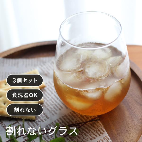 PET素材の割れにくいタンブラー。プラスチック コップ 。普段使いからアウトドアまで幅広く活躍！洗って繰り返し使えるサスティナブルな割れ ない グラスです。割れない グラス コップ トスウェアタンブラー18oz 3個セット PET 樹脂 プ...