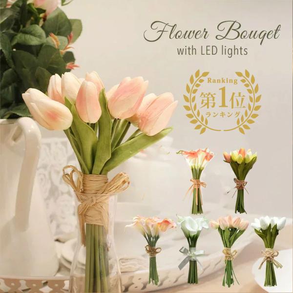 LEDで光る造花。本物のようなリアルな質感でインテリアとして大人気。高級感のあるお花で、結婚祝いやクリスマス 、敬老の日など大切な人へのプレゼントにも喜ばれます。選ばれる理由1　本物のお花そっくりの光るフラワーブーケ2　電池式でコンセント不...