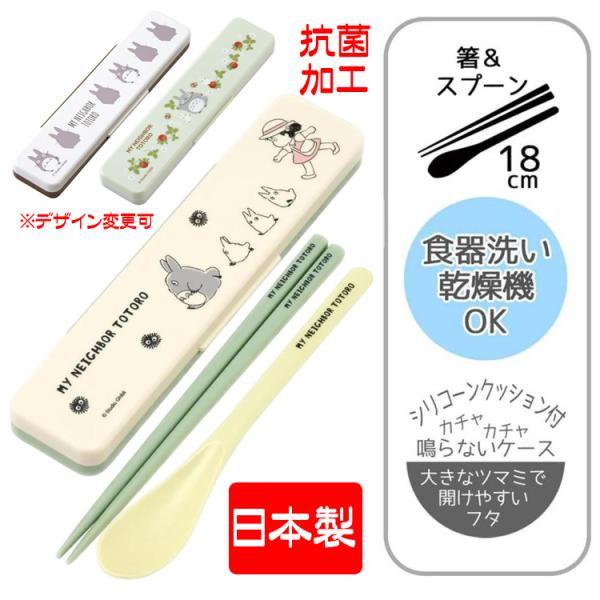 人気キャラクター 箸 スプーン 音のならないケース付き 日本製となりのトトロ かわいい トトロ ジブリ グッズ使いやすい お箸とスプーン、収納ケースのセット銀イオン配合の 抗菌仕様 食洗機対応（食器洗い 乾燥機 使用可）スプーンは小振りで長...