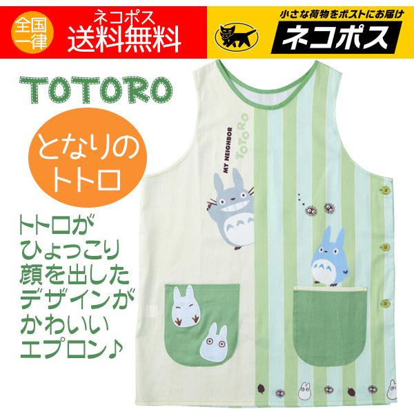 エプロン 人気  かっぽう着 大人用エプロン となりのトトロ母の日 ギフト プレゼント 誕生日プレゼント ※ラッピング不可スタジオジブリ キャラクター トトロ ととろ TOTOROトトロがひょっこり顔を出した、カワイイ エプロンストライプ部...