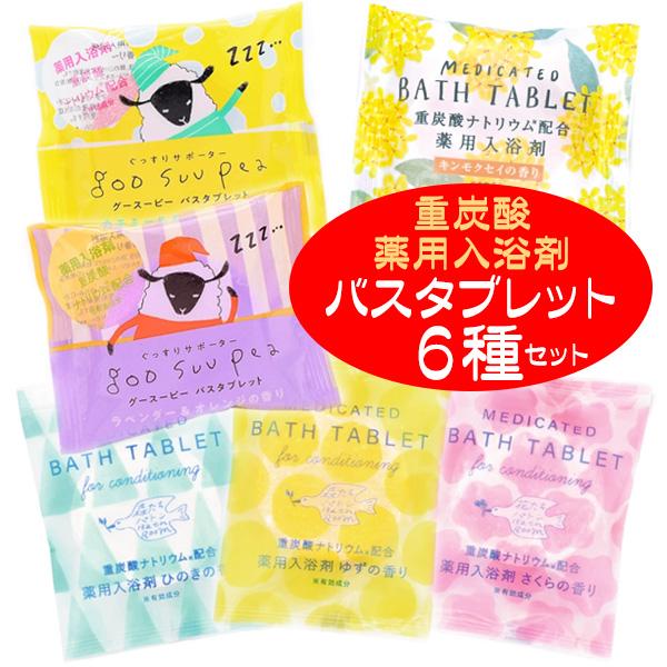 入浴剤 炭酸 発泡タイプ バスタブレット 人気 パッケージがオシャレ かわいい おしゃれおすすめ お試し用 プチギフト ギフト 女性 男性 プレゼント 贈り物 お礼 お返し ※ラッピング不可退職の挨拶 ホワイトデー 景品 お配り用 結婚式 ...