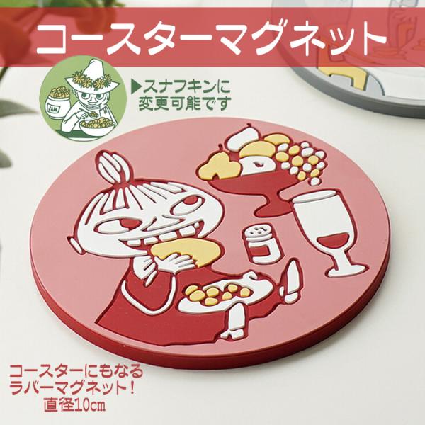 コースターにもなるラバーマグネット ムーミン グッズ 丸型 磁石 マグネット おしゃれ かわいいムーミンたちの「食」にまつわるアートがデザインされた、カラフルで可愛いラバーマグネットメモを留めたり、飾って楽しむこともできます。コースターとし...