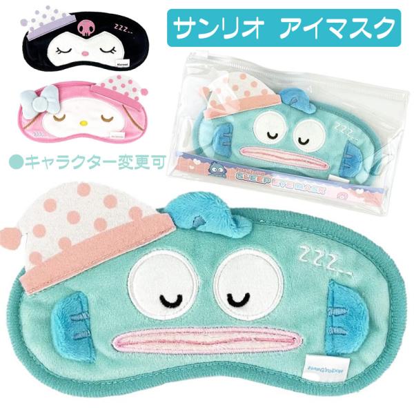 サンリオ アイマスク ハンギョドン クロミ マイメロ 人気 キャラクターが選べるかわいい 子供 女の子 女子 大人 女性 男の子 男子 男性寝顔 ねがお おやすみ スヤスヤ寝てるかわいいデザイン眼や口、zzz・・など一部刺繍 ひれ部分は少し...