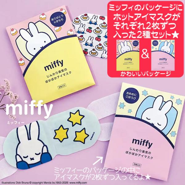 アイマスク ホット ホットアイマスク あったかアイマスク ミッフィ グッズミッフィー うさぎ アニマル 人気 サンクスギフトアイマスクホット おしゃれ 人気キャラクターほっとアイマスク 温アイマスク アイケア 癒しグッズ おやすみ前パッケー...