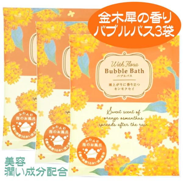 金木犀 キンモクセイ きんもくせい 秋の香り 季節限定 日本製 パッケージがオシャレ入浴剤 入浴料 バブルバス 泡風呂 送料無料 お試し用 ご自宅用 金木犀の香り 商品 人気 おすすめ秋の贈り物 プレゼント 誕生日プレゼント プチギフト お...