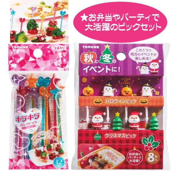 お弁当ピック お弁当グッズ かわいい パーティーピック いつものおかずが可愛く変身 トルネうずら卵やミートボール（肉団子）、ブロッコリーやプチトマト、玉子焼き 唐揚げ フルーツ（果物）にさすだけクリスマス ハロウィン ハロイン パーティー ...