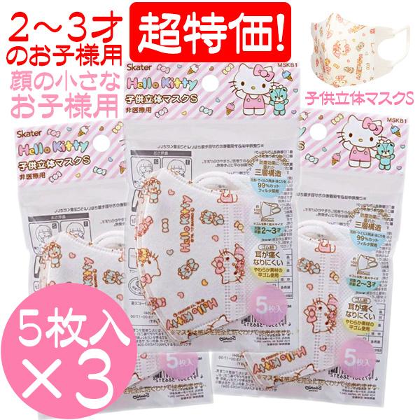 マスク 子供 不織布 立体 キティ 人気 立体マスク サンリオ 2歳 3歳 女の子 子供用 キャラクターハローキティ キティちゃん 女の子人気  小さいお子様用 孫 小さめサイズ キッズ ネコ使い捨て 使い切り 人気キャラクター柄 子供がつ...