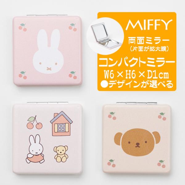 コンパクトミラー ミッフィ ミッフィー ミッフィグッズ miffy かわいい 手鏡 おしゃれフェイス おかお チェリー さくらんぼ フルーツ 果物 ミラー 片面は拡大鏡（２倍）プチギフト 女性 女子 ママ 母親 友達 親友 小学生 中学生 ...