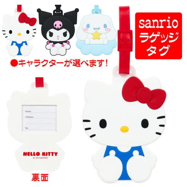 ネームタグ ハローキティ クロミ シナモロール キティちゃん クロミちゃん シナモンラゲッジタグ サンリオ グッズ 人気キャラクター 名前タグ かわいい おしゃれ旅行タグ トラベルネームタグ ラゲッジタグ ラゲージタグ 猫 ネコ キャット ...