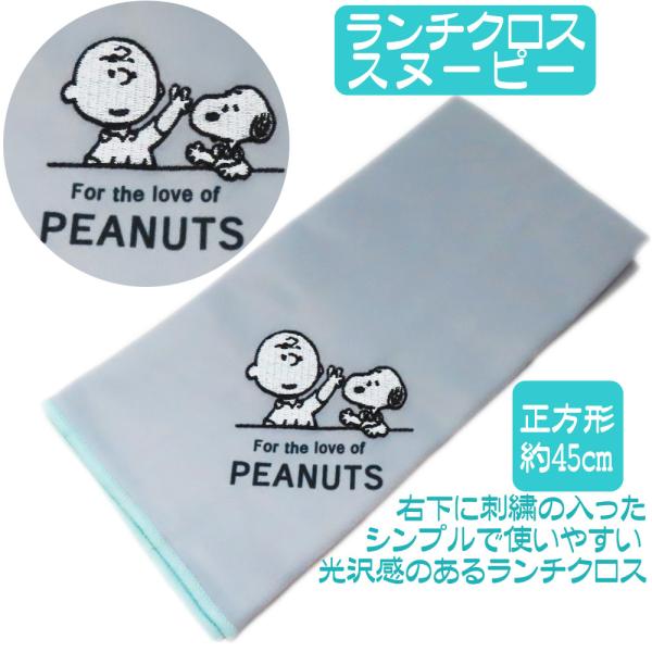 スヌーピー 人気 ランチクロス お弁当包み かわいい おしゃれ サイズ 約45cmデザインがおしゃれなのでちょっとしたクロスにもオススメかど２か所にデザインされたデザイン シンプルお弁当箱を包むときにちょうどデザインが見えるのもカワイイ右下...