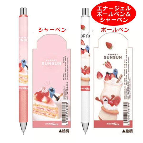 ボールペン スンスン グッズ パペットスンスン カワイイ ENERGEL 1色ボールペン 黒 シャープペンシルかわいい おしゃれ 人気 キャラクター スンスングッズ 文房具 筆記用具セットシャーペンは苺ショートケーキとスンスン、ボールペンは...