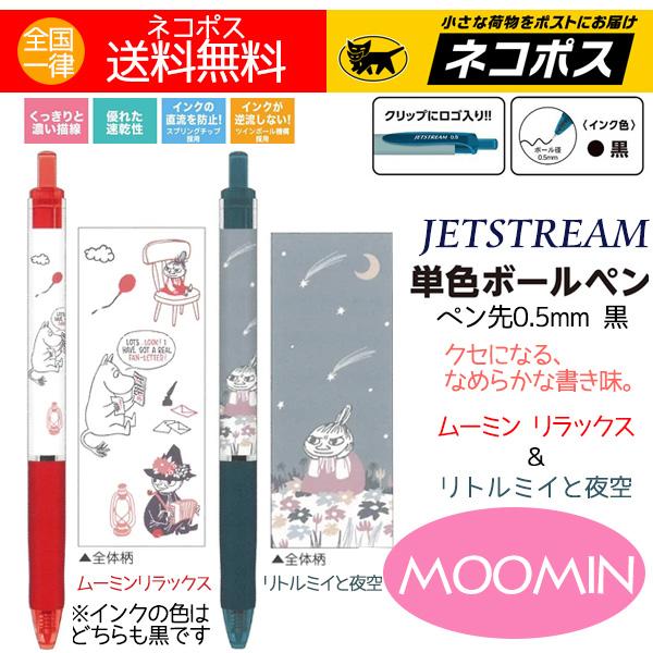 ボールペン ムーミン グッズ カワイイ ジェットストリーム JETSTREAM 油性ボールペンクセになる、なめらかな書き味。黒色 一色の 単色ボールペン かわいい おしゃれ 人気接客業の女性にも、クリップタイプなのでポケットやエプロンにはさ...