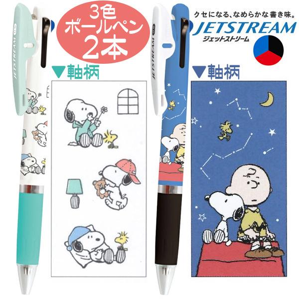 ボールペン スヌーピー グッズ おしゃれ カワイイ ジェットストリーム JETSTREAM 油性ポールペンクセになる、なめらかな書き味。赤色、青色、黒色の3種類が使える 3色ボールペン派手すぎない、落ち着いたデザイン 女性にはもちろん、男性...