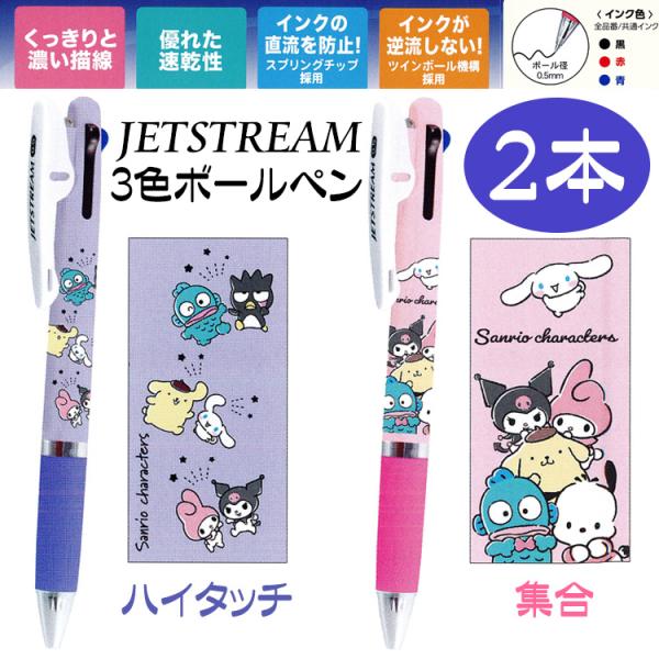 ボールペン サンリオ グッズ 人気キャラクターが勢ぞろいの カワイイデザインジェットストリーム JETSTREAM 油性ポールペン サンリオキャラクタークセになる、なめらかな書き味。赤色、青色、黒色の3種類が使える3色ボールペンデスクワーク...