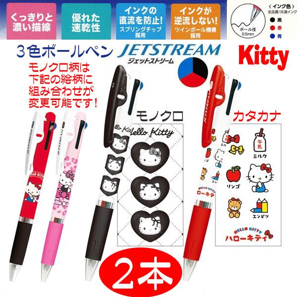 ボールペン サンリオ グッズ 人気キャラクター カワイイキティーちゃん キティ ハローキティ キティー かわいい おしゃれジェットストリーム JETSTREAM 油性ポールペン 3色ボールペンクセになる、なめらかな書き味。赤色、青色、黒色の...