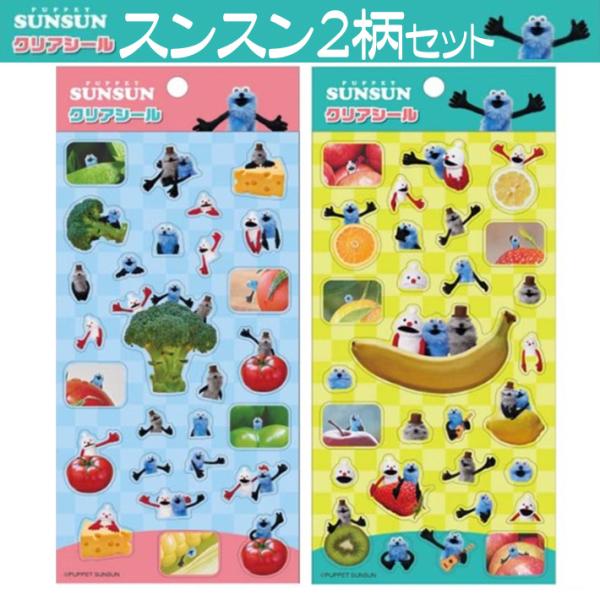 スンスン シール クリアシール かわいい プチギフト デコレーションシール スンスンシール 人気パペットスンスン 人気キャラクター スンスン ノンノン おじいちゃん ゾンゾン バナナ フルーツスマホやノート、手紙やスケジュール表、日記に貼っ...