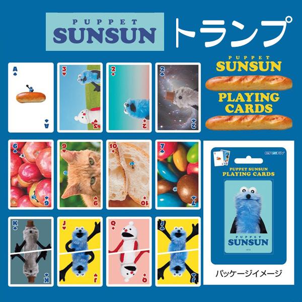 トランプ スンスン パペットスンスン グッズ かわいい 人気キャラクターおもちゃ ゲーム 旅行 スンスン ノンノン 友達 のんのん ゾンゾン おじいちゃんすべての札にどこかにキャラクターが入った、いろんな絵柄があるトランプトランプゲームで盛...