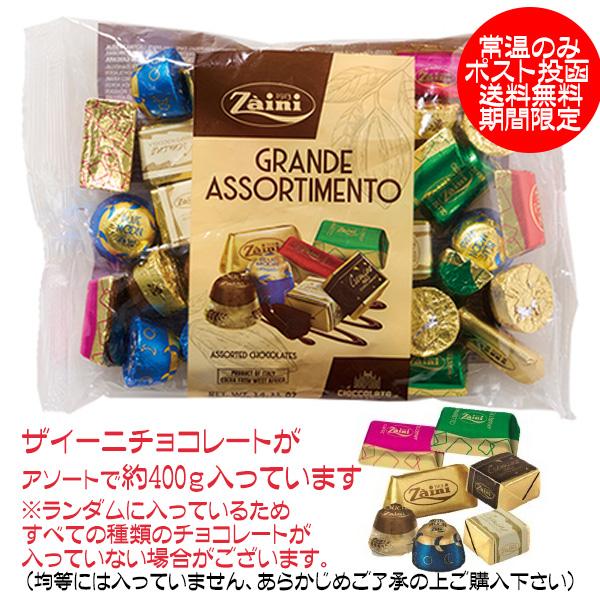 チョコレート ザイーニ 人気 チョコ おいしい 高級チョコ ごほうびチョコ クリスマス プレゼント ギフト老舗のチョコレートメーカーが作るイタリアらしい甘さとカカオの味を楽しむことが出来るチョコレートバラエティ豊かなチョコレートがたっぷり楽...