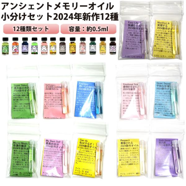 アンシェントメモリーオイルから、2024年の新作が発表されました。14種類が追加されますが、BigLuck2024,NewYear2024を除く12種類の小分けセットです。まずは、小分けでお試ししたい方に、小分けお試しセットをご用意しました...