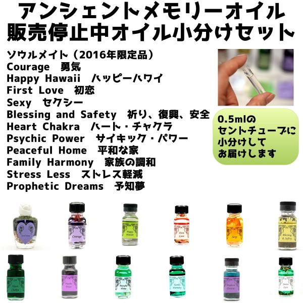 2017年現在、販売停止となっているオイルの小分けセットです。セット内容はソウルメイト（2016年特別限定品）Courage　勇気Happy Hawaii　ハッピーハワイFirst Love　初恋Sexy　セクシーBlessing and ...